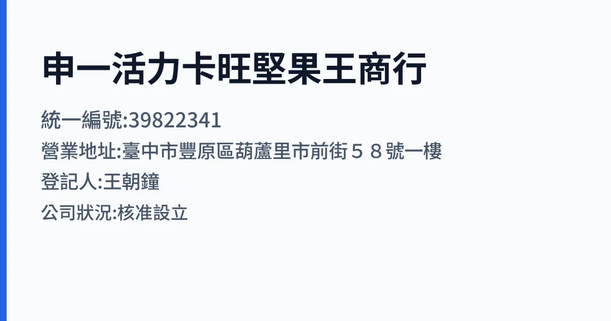 申一活力卡旺堅果王商行 - 統編 39822341(臺中市) 公司登記資料與營業項目詳細圖表