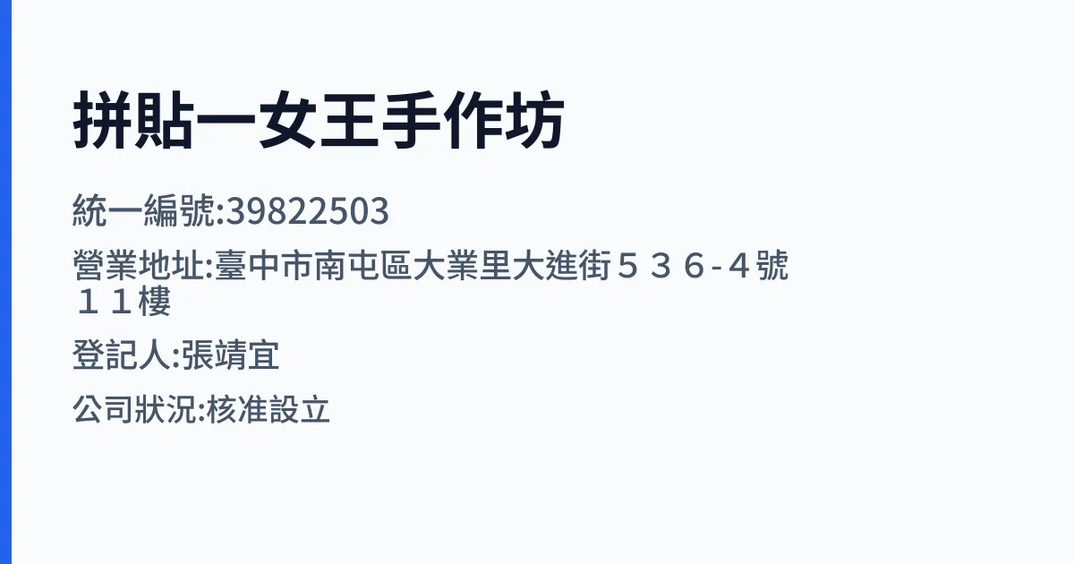 拼貼一女王手作坊 - 統編 39822503(臺中市) 公司登記資料與營業項目詳細圖表