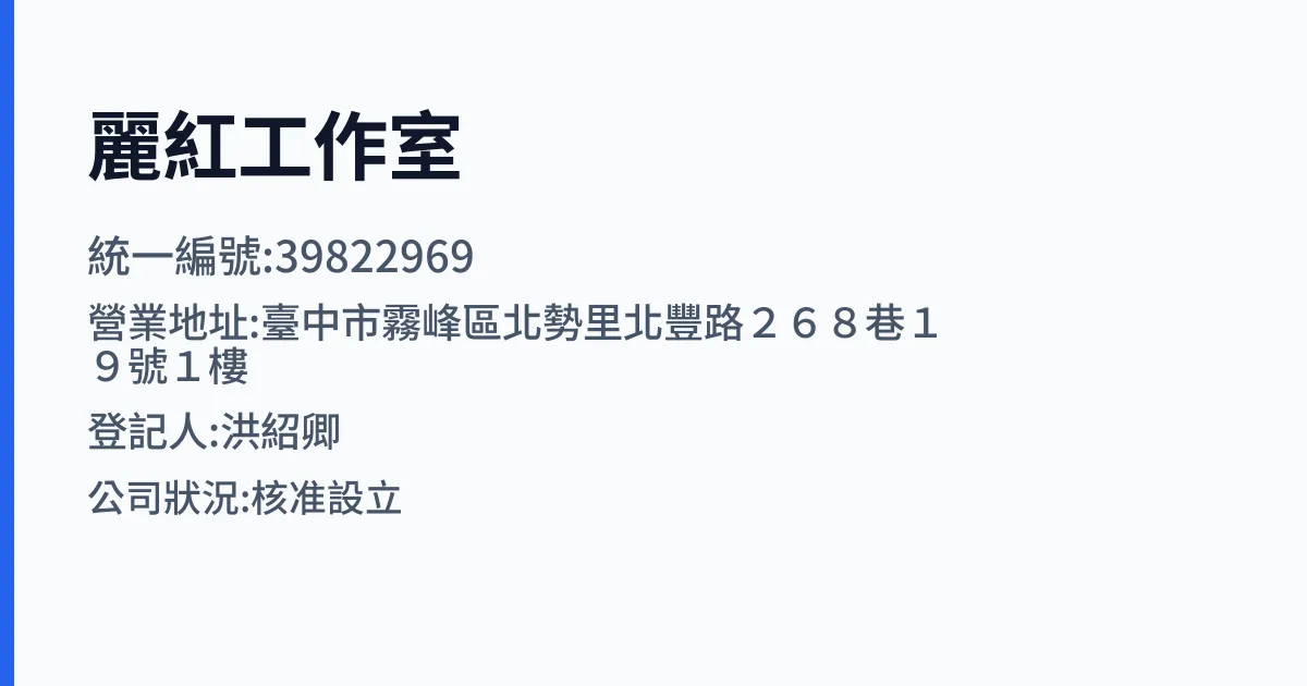 麗紅工作室 - 統編 39822969(臺中市) 公司登記資料與營業項目詳細圖表