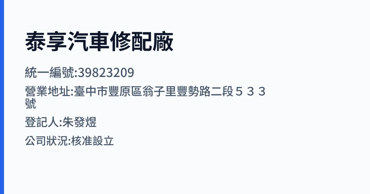 泰享汽車修配廠 - 統編 39823209(臺中市) 公司登記資料與營業項目詳細圖表