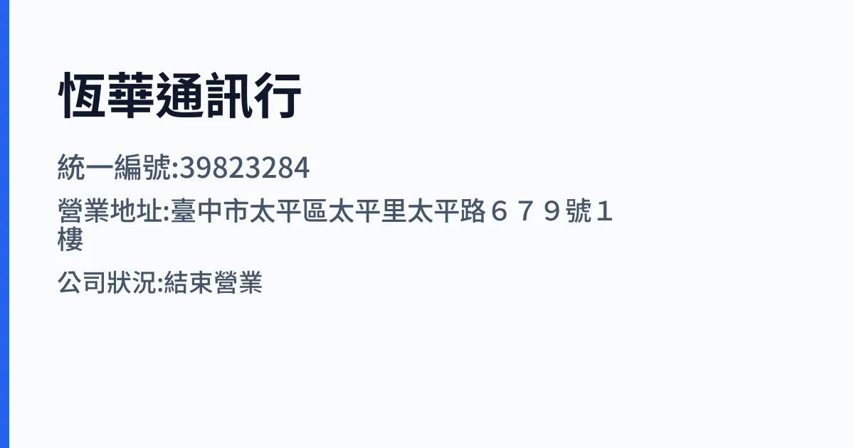 恆華通訊行 - 統編 39823284(臺中市) 公司登記資料與營業項目詳細圖表