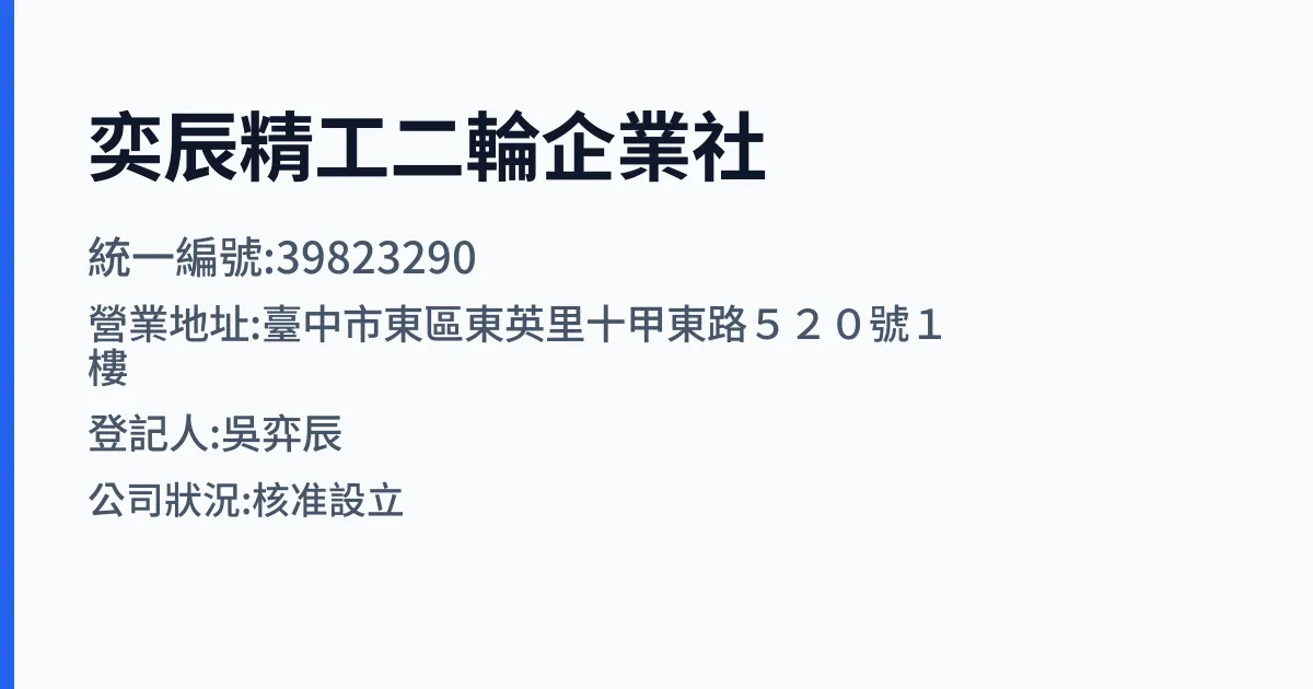 奕辰精工二輪企業社 - 統編 39823290(臺中市) 公司登記資料與營業項目詳細圖表