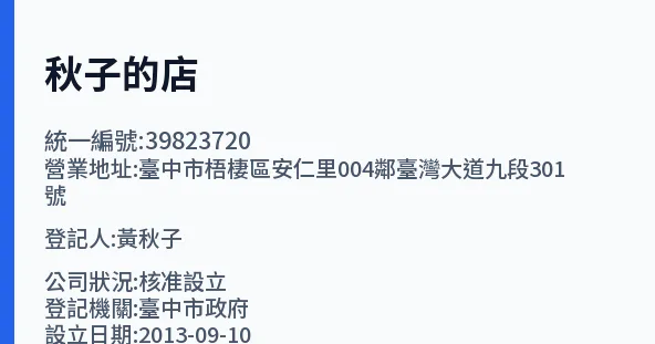 秋子的店的照片-統編 39823720(臺中市) 公司登記資料與營業項目詳細圖表