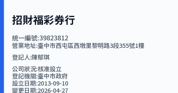 招財福彩券行的照片-統編 39823812(臺中市) 公司登記資料與營業項目詳細圖表