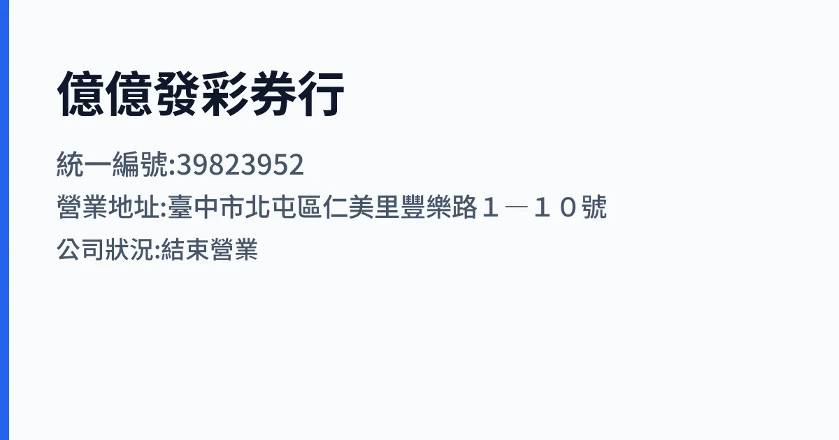 億億發彩券行 - 統編 39823952(臺中市) 公司登記資料與營業項目詳細圖表