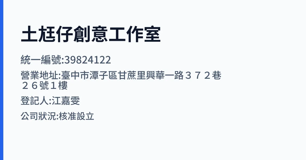 土尪仔創意工作室 - 統編 39824122(臺中市) 公司登記資料與營業項目詳細圖表