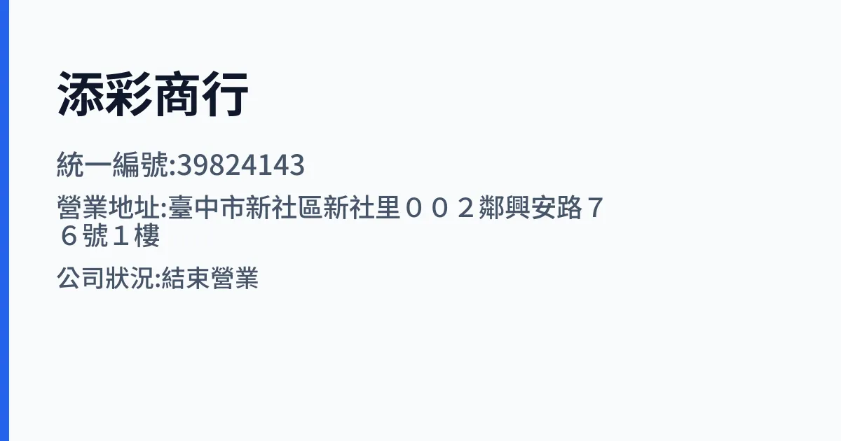 添彩商行 - 統編 39824143(臺中市) 公司登記資料與營業項目詳細圖表