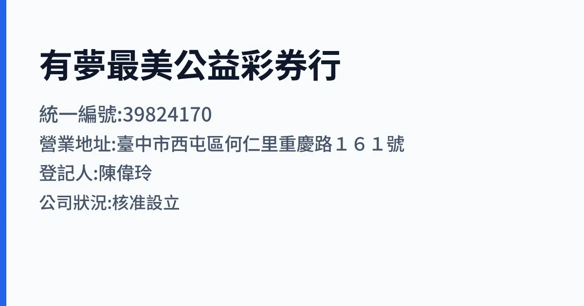 有夢最美公益彩券行 - 統編 39824170(臺中市) 公司登記資料與營業項目詳細圖表