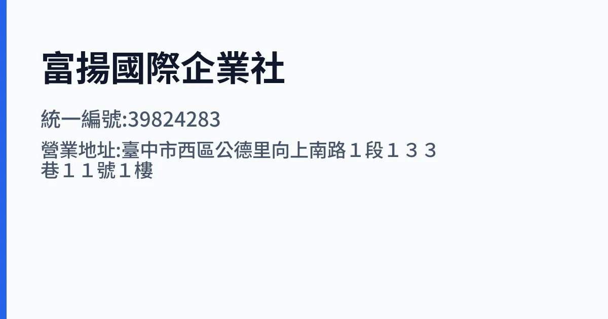 富揚國際企業社 - 統編 39824283(臺中市) 公司登記資料與營業項目詳細圖表