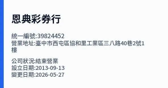 恩典彩券行的照片-統編 39824452(臺中市) 公司登記資料與營業項目詳細圖表