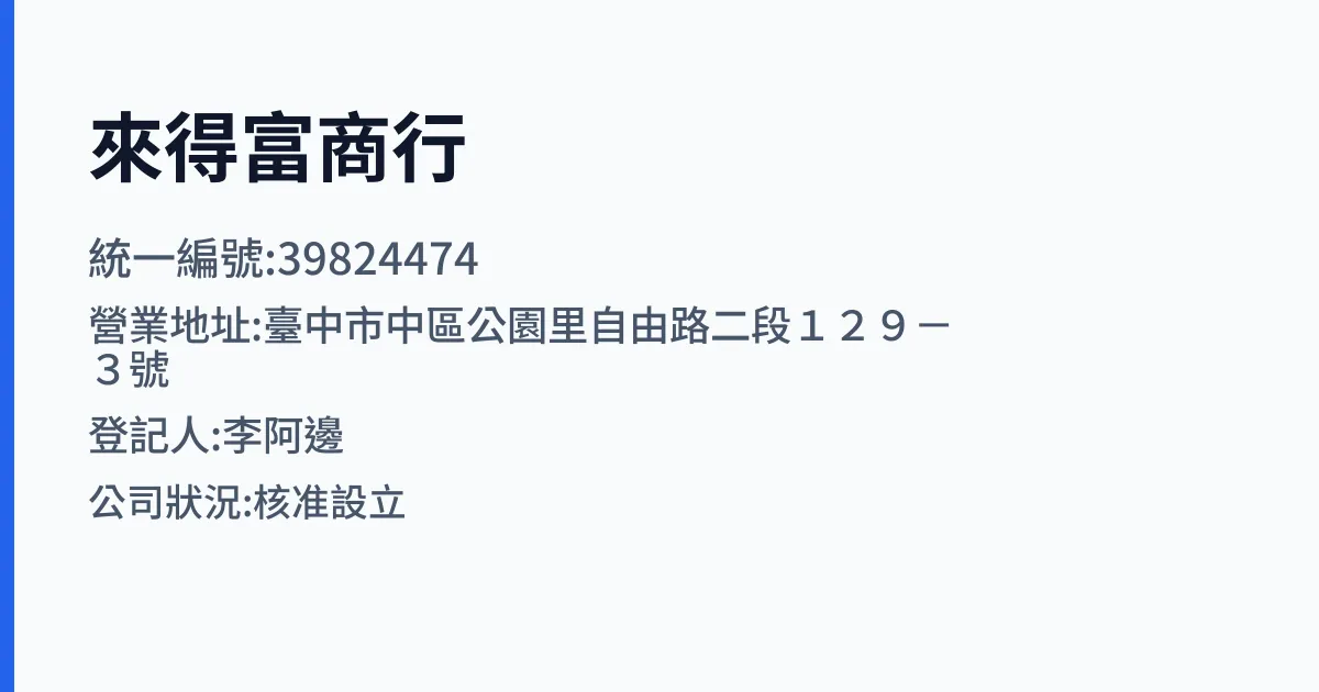來得富商行 - 統編 39824474(臺中市) 公司登記資料與營業項目詳細圖表