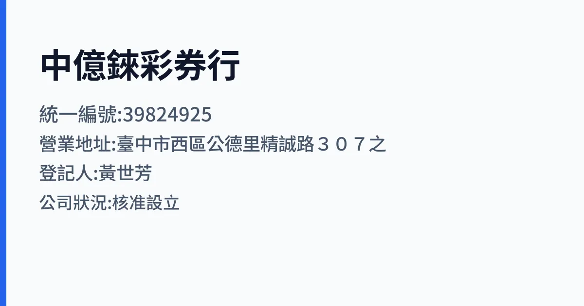 中億錸彩券行 - 統編 39824925(臺中市) 公司登記資料與營業項目詳細圖表