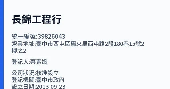 長錦工程行的照片-統編 39826043(臺中市) 公司登記資料與營業項目詳細圖表