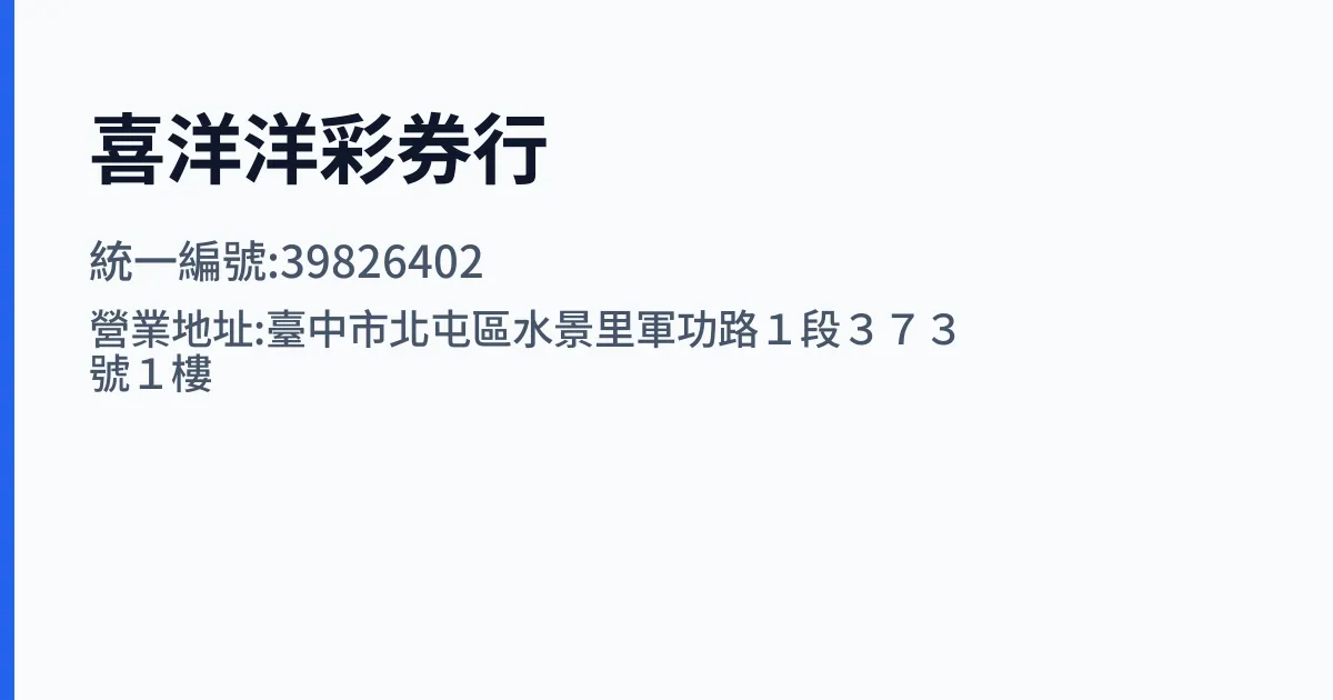 喜洋洋彩券行 - 統編 39826402(臺中市) 公司登記資料與營業項目詳細圖表