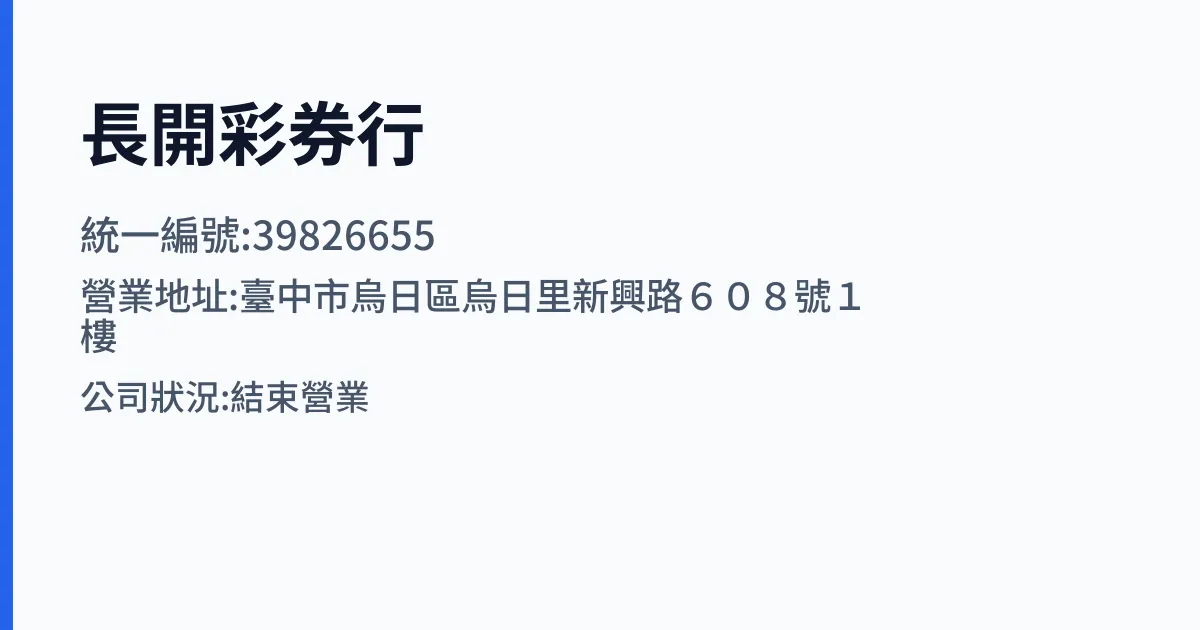 長開彩券行 - 統編 39826655(臺中市) 公司登記資料與營業項目詳細圖表