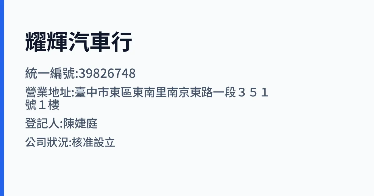 耀輝汽車行 - 統編 39826748(臺中市) 公司登記資料與營業項目詳細圖表