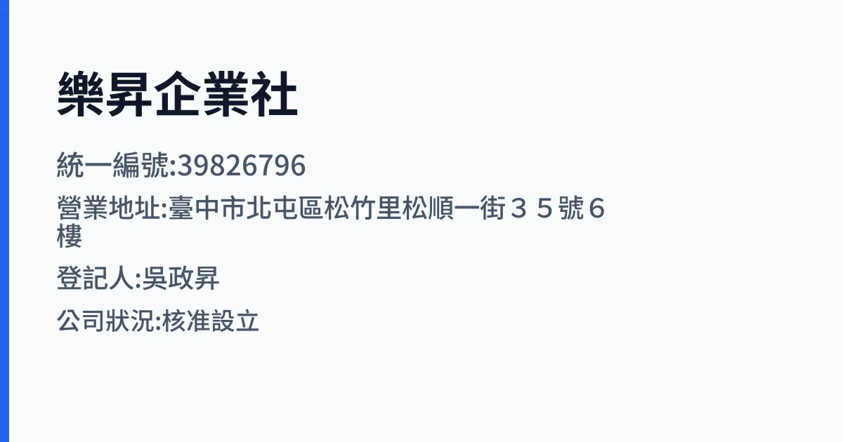 樂昇企業社 - 統編 39826796(臺中市) 公司登記資料與營業項目詳細圖表