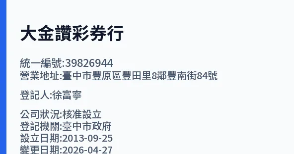 大金讚彩券行的照片-統編 39826944(臺中市) 公司登記資料與營業項目詳細圖表
