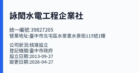 詠閎水電工程企業社的照片-統編 39827205(臺中市) 公司登記資料與營業項目詳細圖表