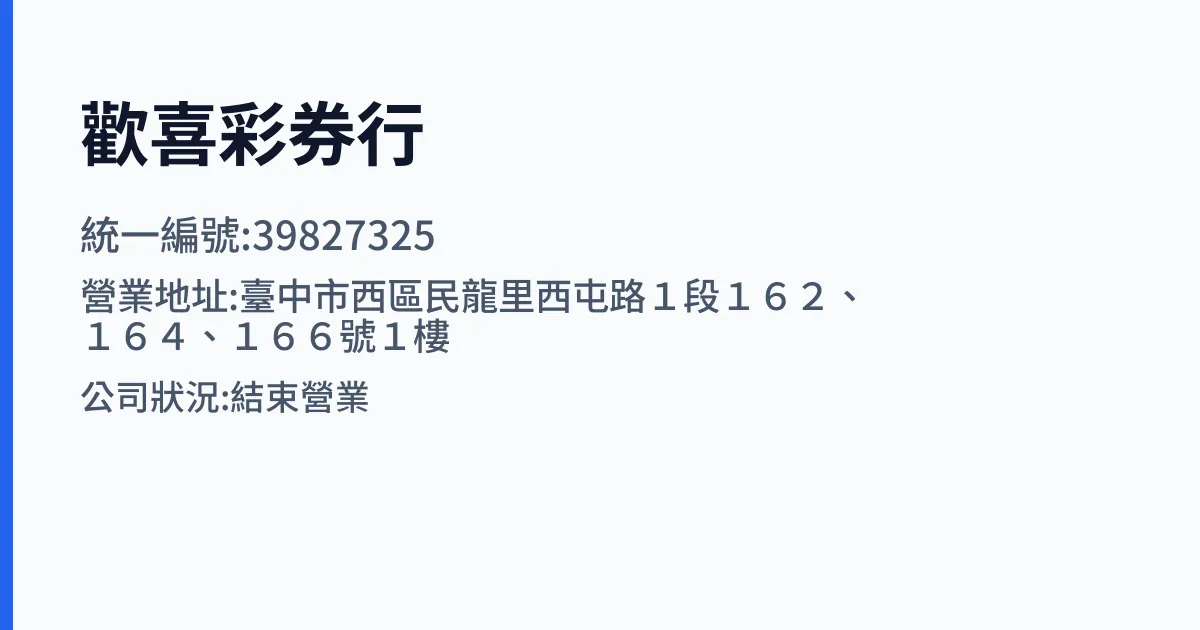 歡喜彩券行 - 統編 39827325(臺中市) 公司登記資料與營業項目詳細圖表