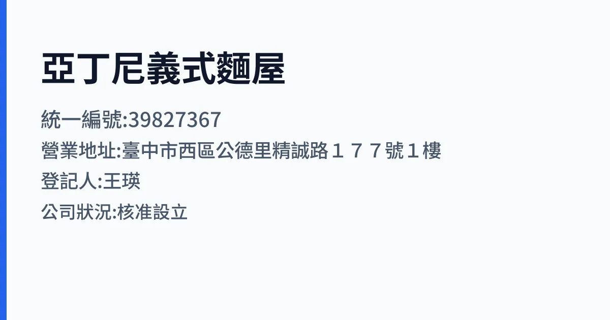 亞丁尼義式麵屋 - 統編 39827367(臺中市) 公司登記資料與營業項目詳細圖表