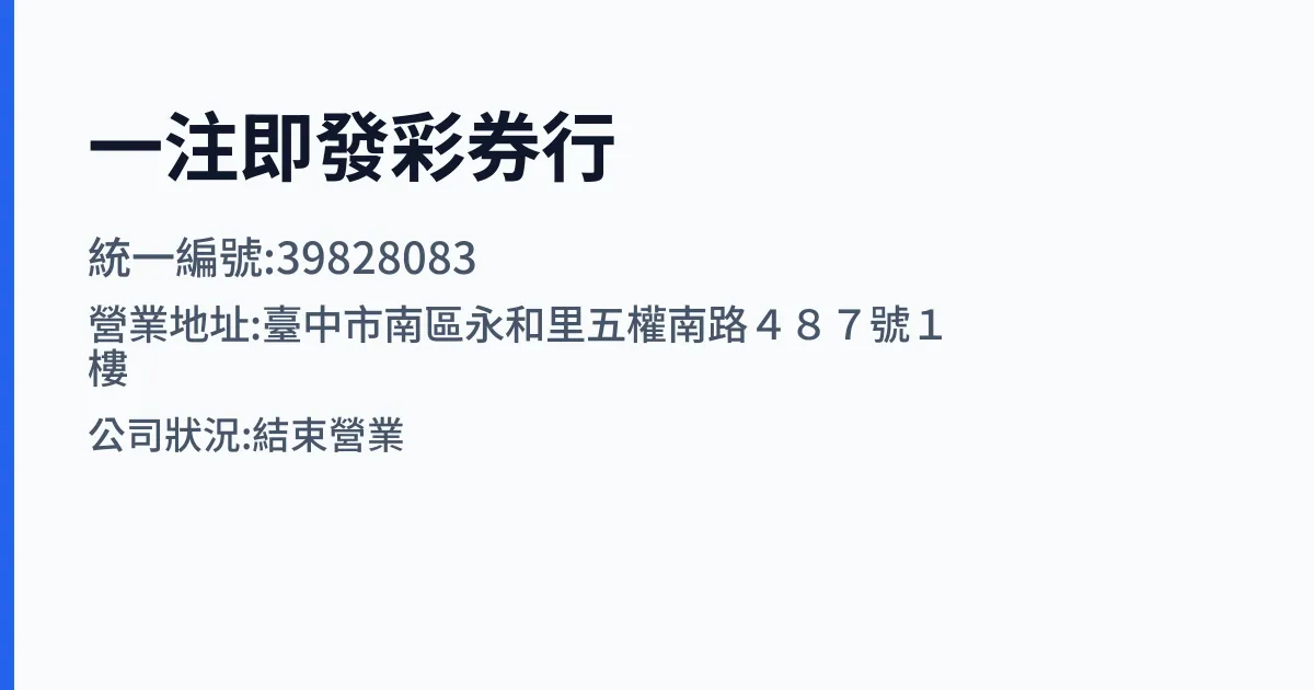 一注即發彩券行 - 統編 39828083(臺中市) 公司登記資料與營業項目詳細圖表