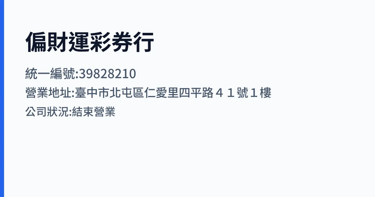 偏財運彩券行 - 統編 39828210(臺中市) 公司登記資料與營業項目詳細圖表