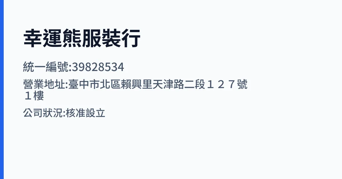 幸運熊服裝行 - 統編 39828534(臺中市) 公司登記資料與營業項目詳細圖表