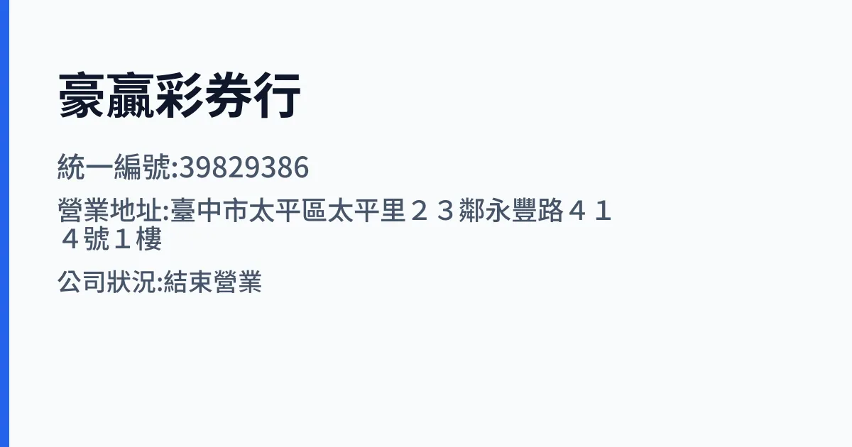 豪贏彩券行 - 統編 39829386(臺中市) 公司登記資料與營業項目詳細圖表
