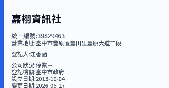 嘉栩資訊社的照片-統編 39829463(臺中市) 公司登記資料與營業項目詳細圖表