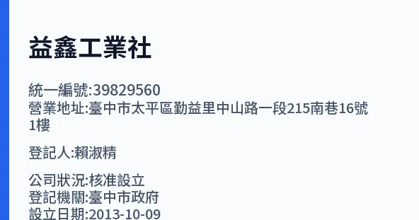 益鑫工業社的照片-統編 39829560(臺中市) 公司登記資料與營業項目詳細圖表