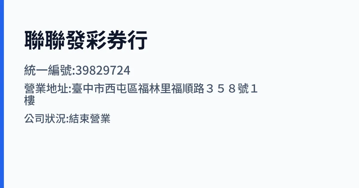 聯聯發彩券行 - 統編 39829724(臺中市) 公司登記資料與營業項目詳細圖表