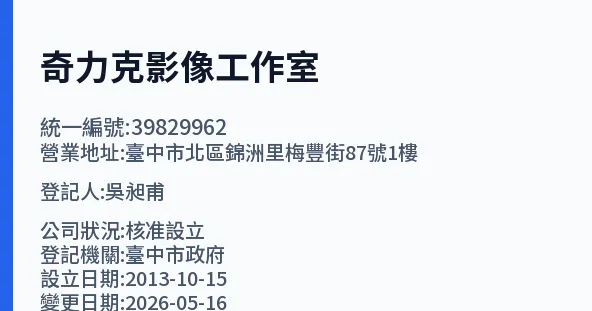 奇力克影像工作室的照片-統編 39829962(臺中市) 公司登記資料與營業項目詳細圖表