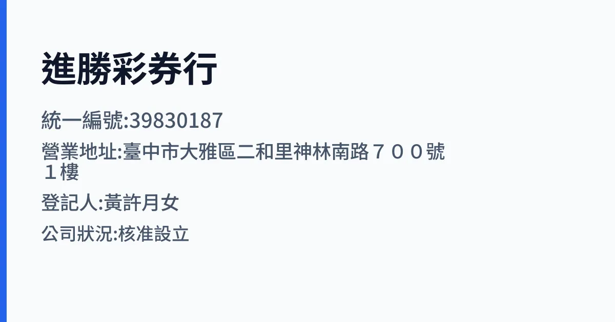進勝彩券行 - 統編 39830187(臺中市) 公司登記資料與營業項目詳細圖表