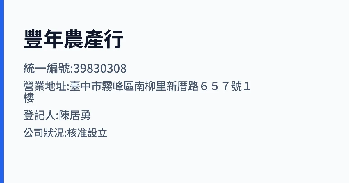 豐年農產行 - 統編 39830308(臺中市) 公司登記資料與營業項目詳細圖表