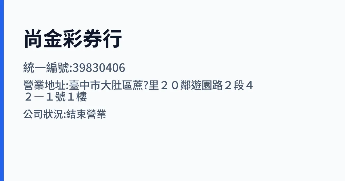 尚金彩券行 - 統編 39830406(臺中市) 公司登記資料與營業項目詳細圖表