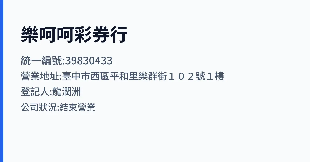 樂呵呵彩券行 - 統編 39830433(臺中市) 公司登記資料與營業項目詳細圖表