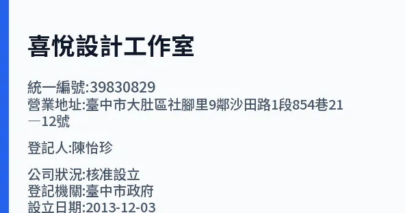 喜悅設計工作室的照片-統編 39830829(臺中市) 公司登記資料與營業項目詳細圖表