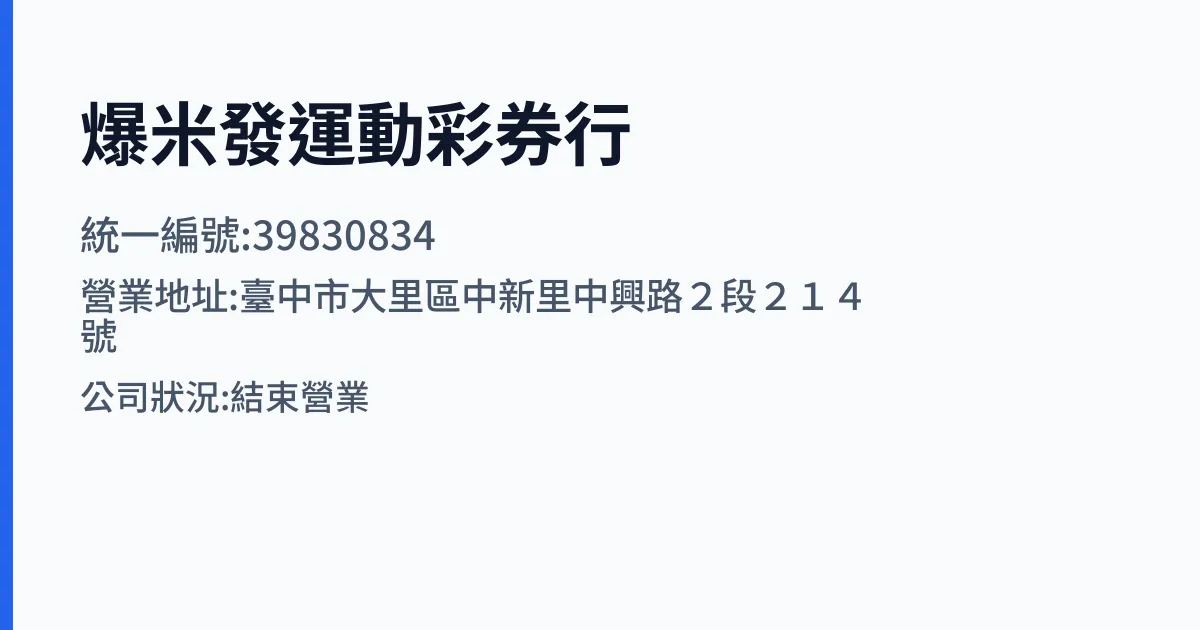爆米發運動彩券行 - 統編 39830834(臺中市) 公司登記資料與營業項目詳細圖表