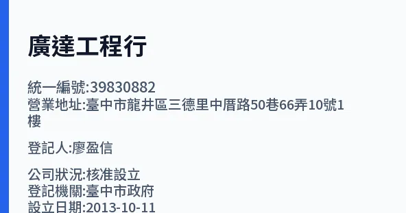 廣達工程行的照片-統編 39830882(臺中市) 公司登記資料與營業項目詳細圖表