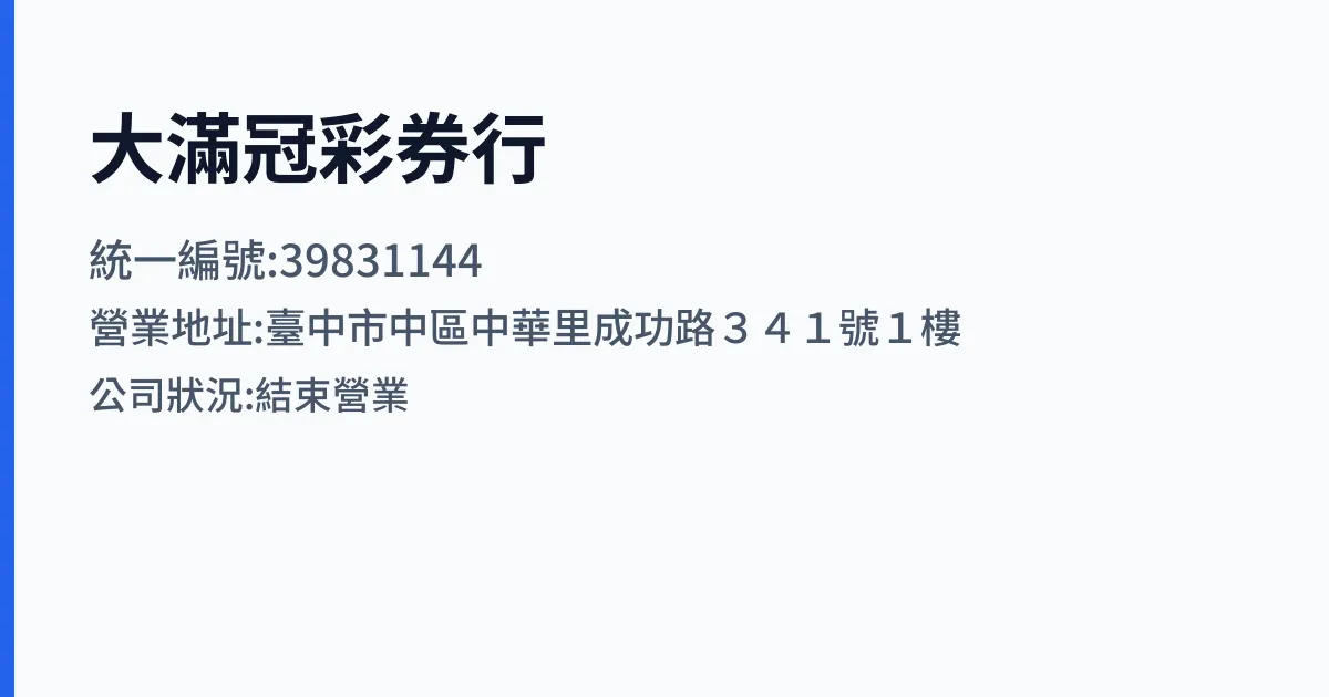 大滿冠彩券行 - 統編 39831144(臺中市) 公司登記資料與營業項目詳細圖表