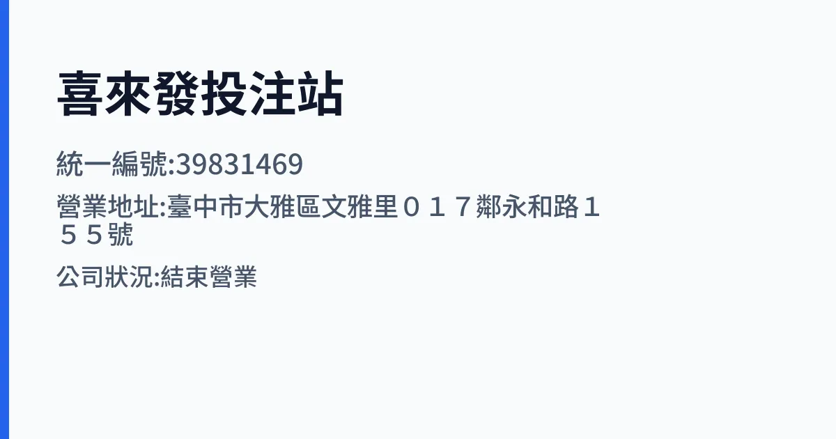 喜來發投注站 - 統編 39831469(臺中市) 公司登記資料與營業項目詳細圖表