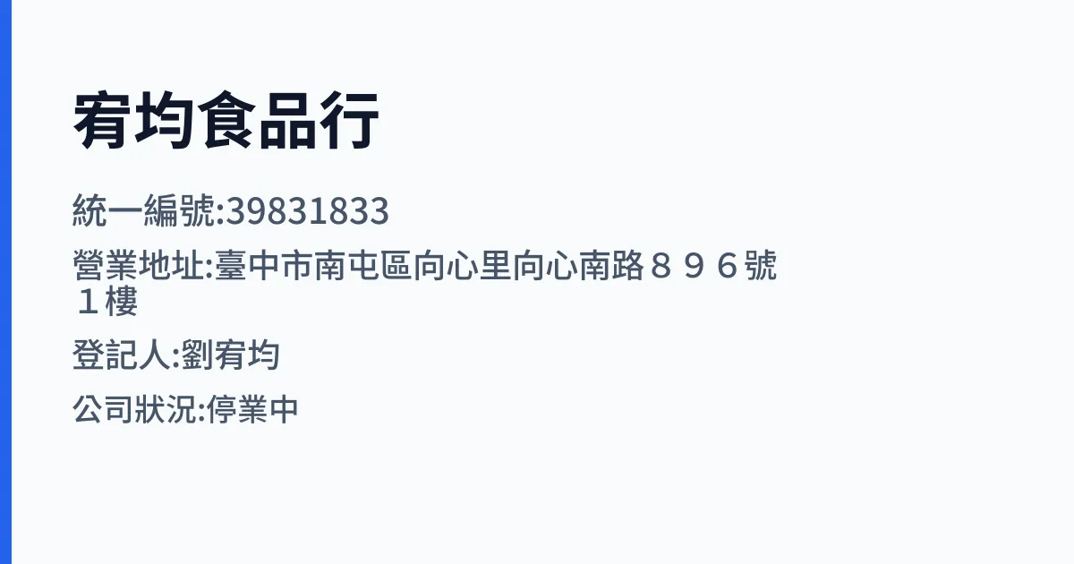 宥均食品行 - 統編 39831833(臺中市) 公司登記資料與營業項目詳細圖表