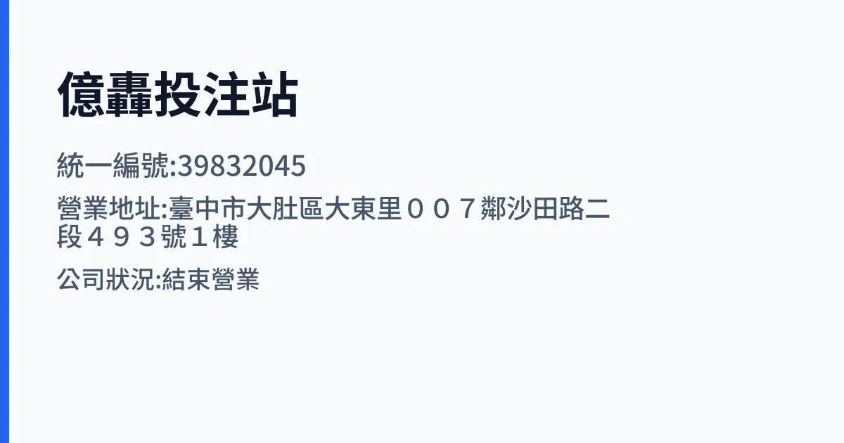 億轟投注站 - 統編 39832045(臺中市) 公司登記資料與營業項目詳細圖表