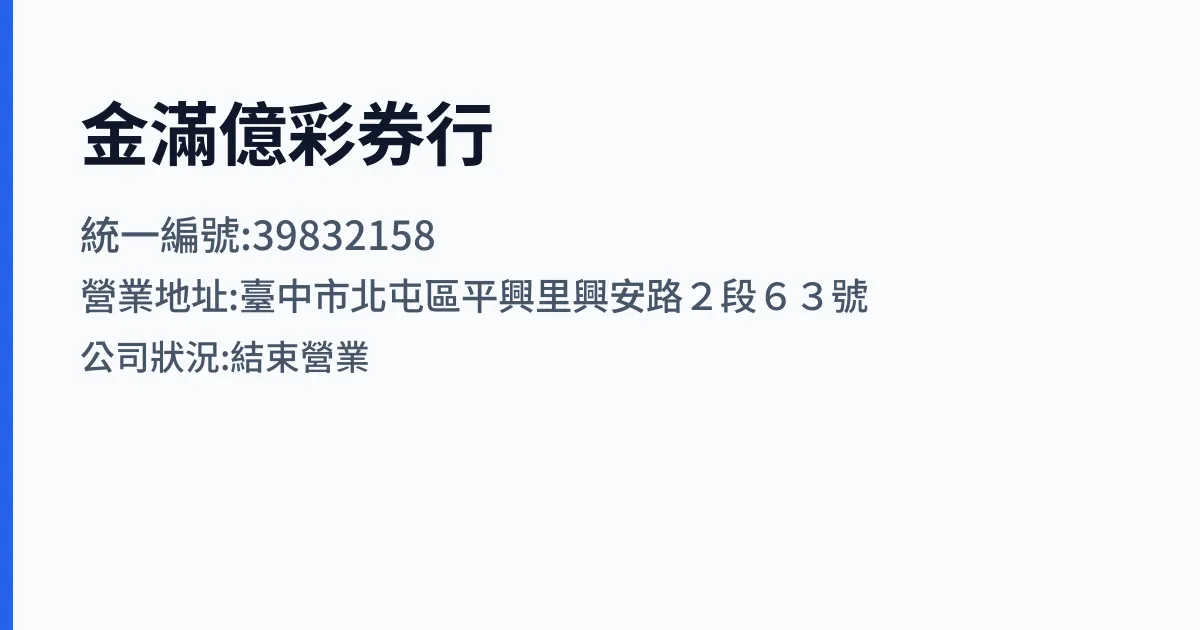 金滿億彩券行 - 統編 39832158(臺中市) 公司登記資料與營業項目詳細圖表