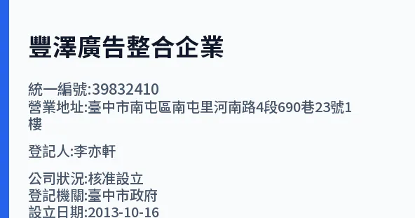 豐澤廣告整合企業的照片-統編 39832410(臺中市) 公司登記資料與營業項目詳細圖表