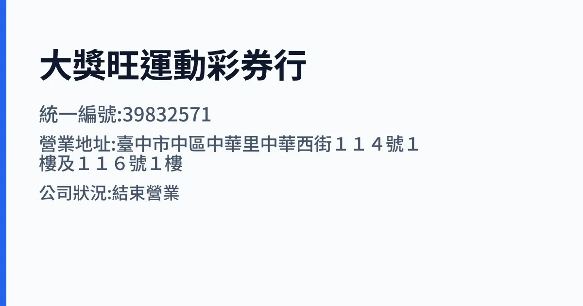 大獎旺運動彩券行 - 統編 39832571(臺中市) 公司登記資料與營業項目詳細圖表