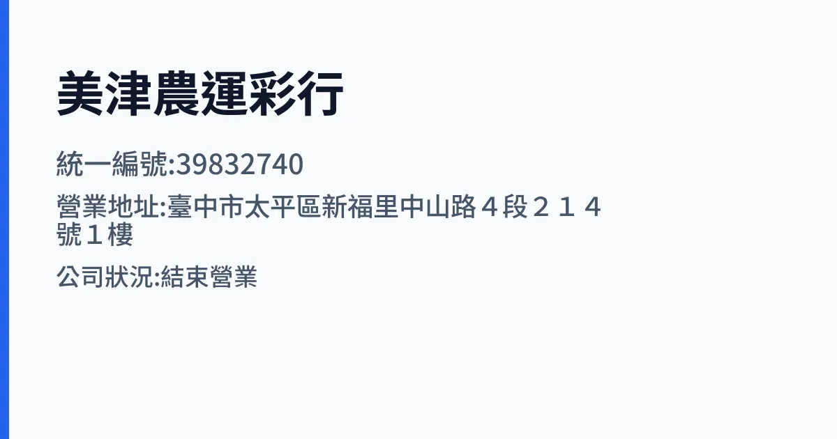 美津農運彩行 - 統編 39832740(臺中市) 公司登記資料與營業項目詳細圖表