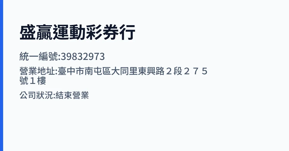 盛贏運動彩券行 - 統編 39832973（臺中市） 公司登記資料與營業項目詳細圖表