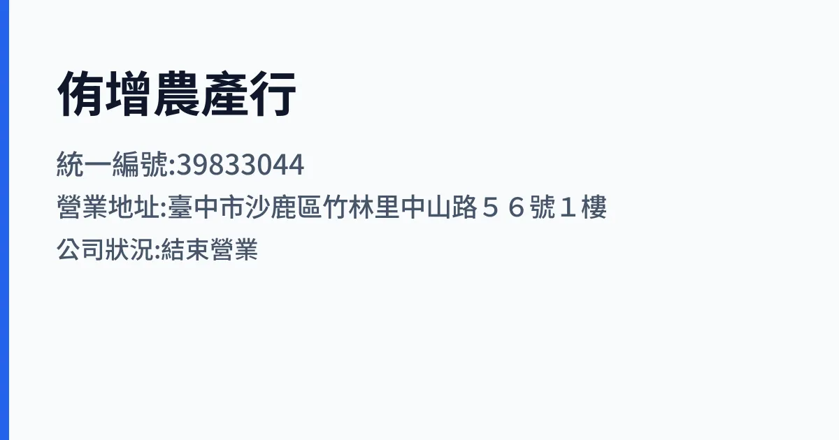 侑增農產行 - 統編 39833044(臺中市) 公司登記資料與營業項目詳細圖表